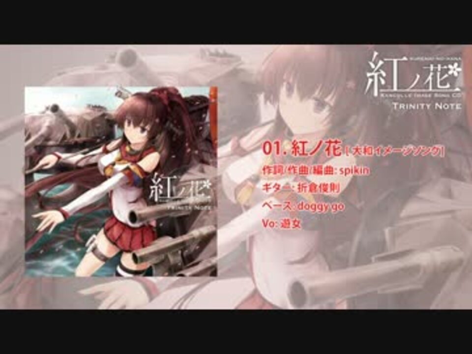 【C88 艦これ】紅ノ花【クロスフェードデモ】Trinity Note - ニコニコ動画