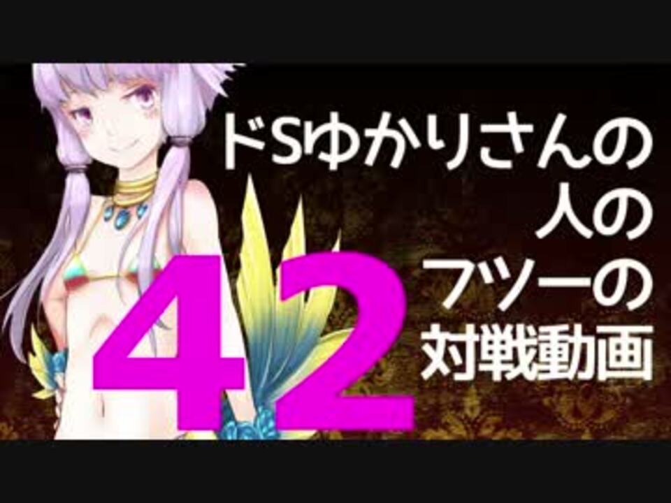 【wlw】ドSゆかりさんの人のフツー?の対戦動画42【AA3シレネ】 - ニコニコ動画