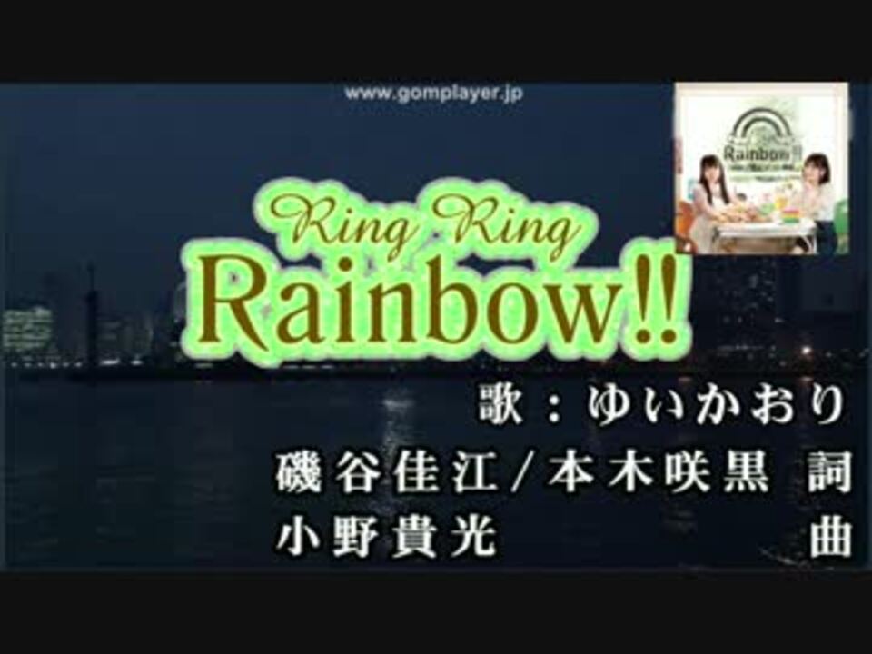 【ニコカラ】Ring Ring Rainbow!! [off vocal] - ニコニコ動画