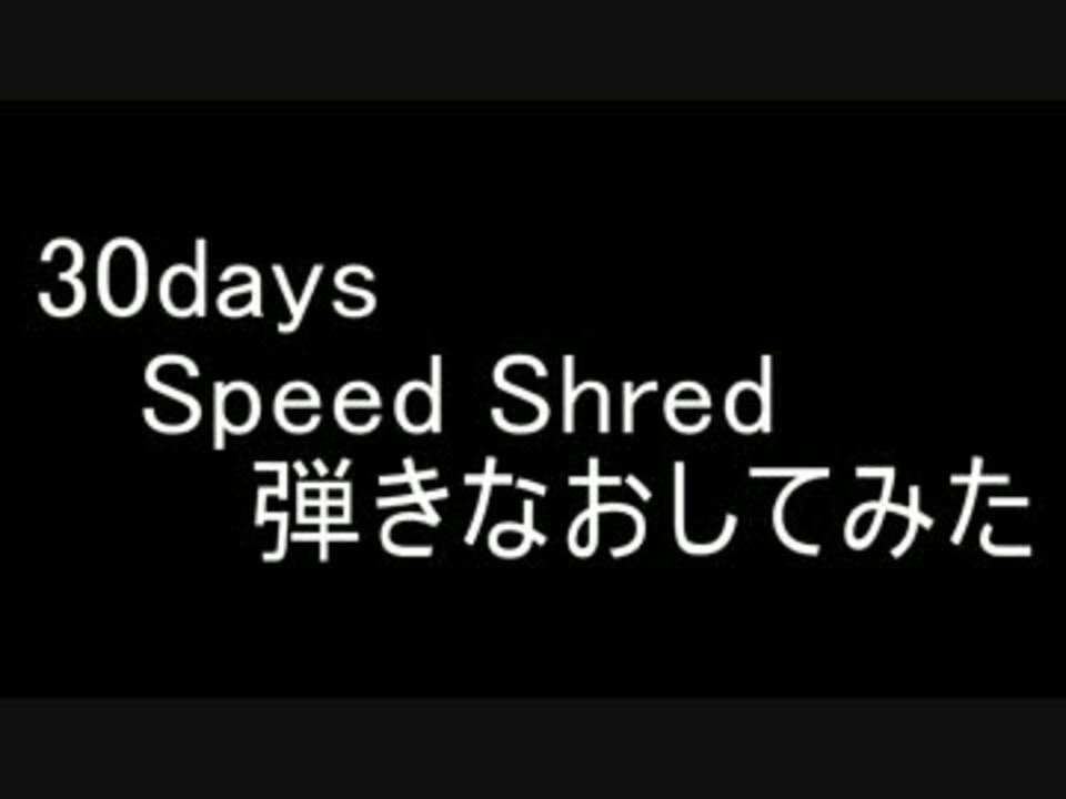 【手羽先】30days Speed Shred 弾いてみた - ニコニコ動画