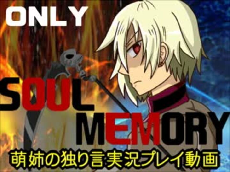 【独り言実況】「SOUL MEMORY」体験版を宣伝がてらプレイ☆ONLY - ニコニコ動画