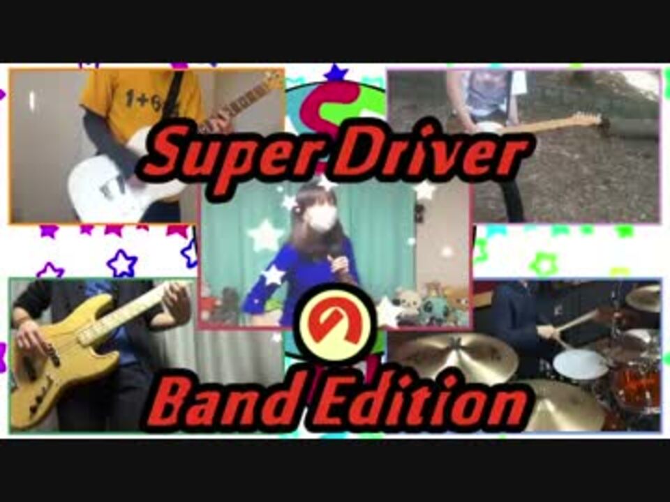 「Super Driver」-Band Edition- - ニコニコ動画