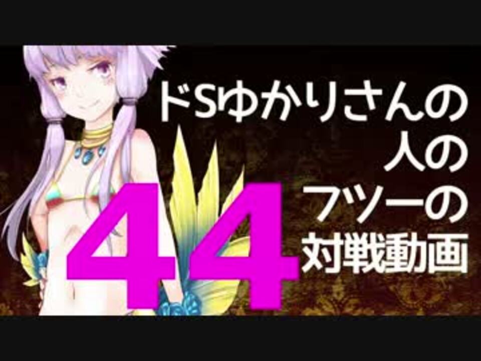 【wlw】ドSゆかりさんの人のフツーの対戦動画44【AA3シレネ】 - ニコニコ動画
