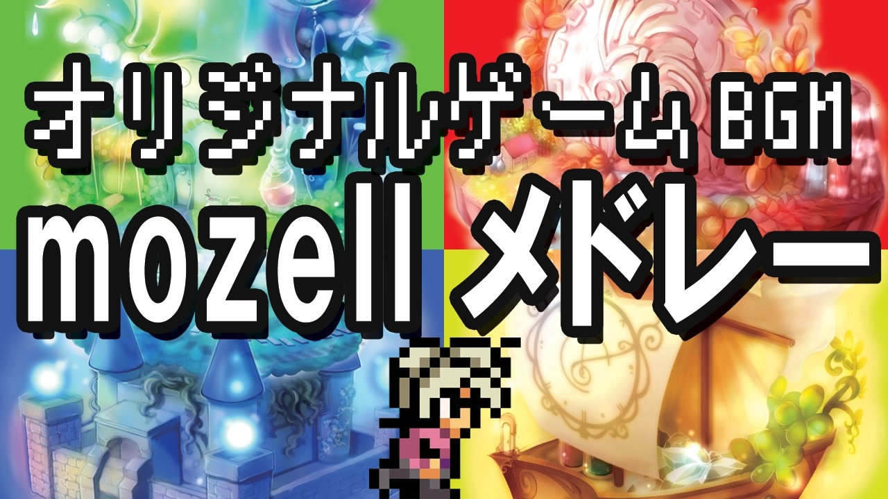 mozell曲メドレー - ニコニコ動画