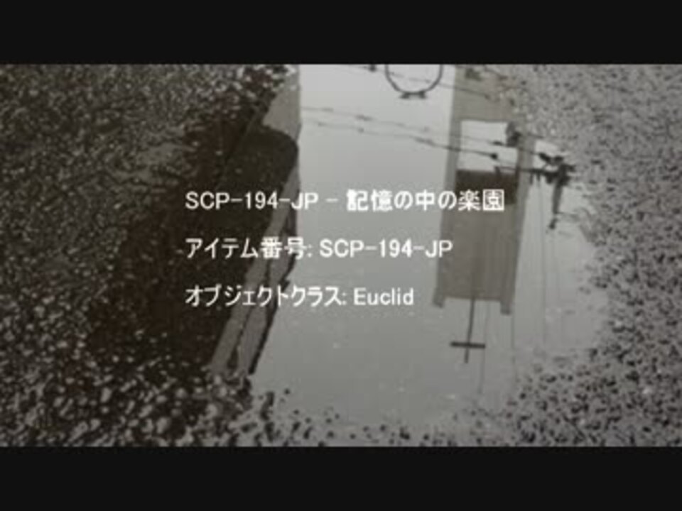 【SCP-JP】SCP-194-JP - ニコニコ動画