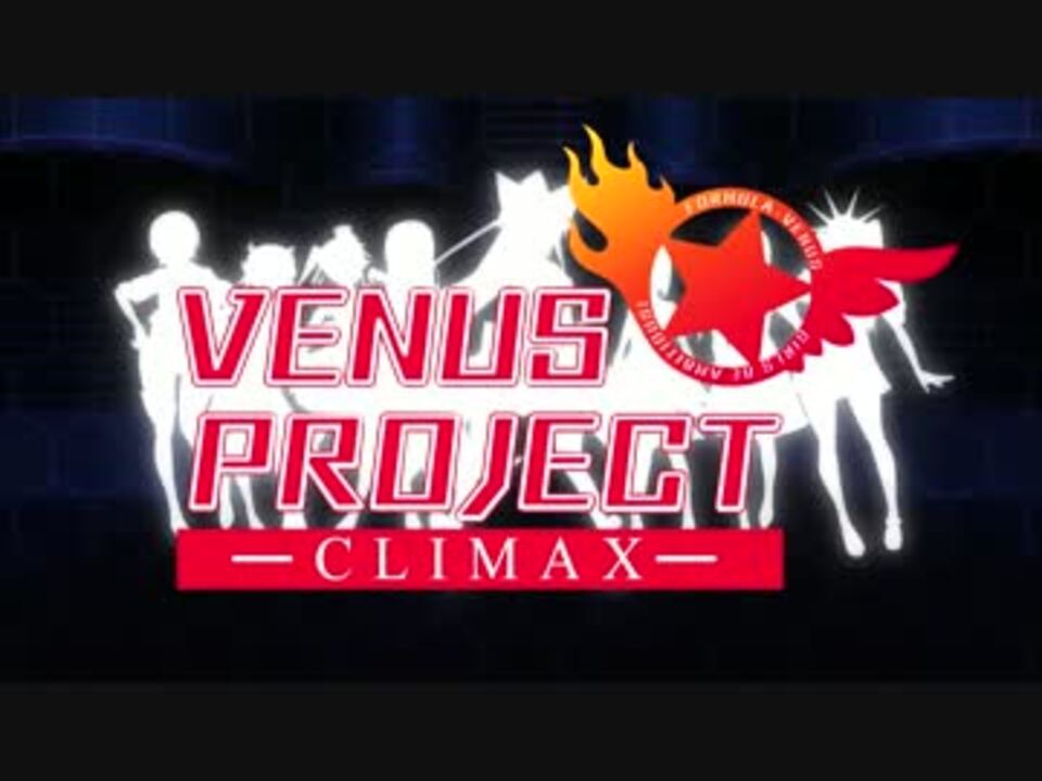 VENUS PROJECT -CLIMAX- OP【HD】Rev.1 - ニコニコ動画