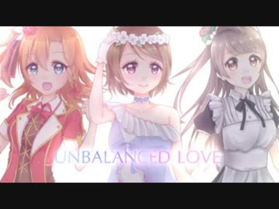 【ラブライブ！】UNBALANCED LOVE【吹奏楽アレンジ】 - ニコニコ動画