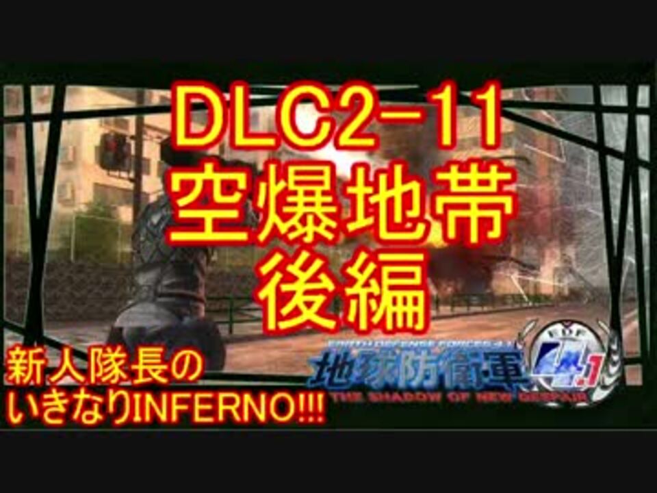 【地球防衛軍4.1】新人隊長のいきなり初見INF！！DLC2-11後編【実況】 - ニコニコ動画