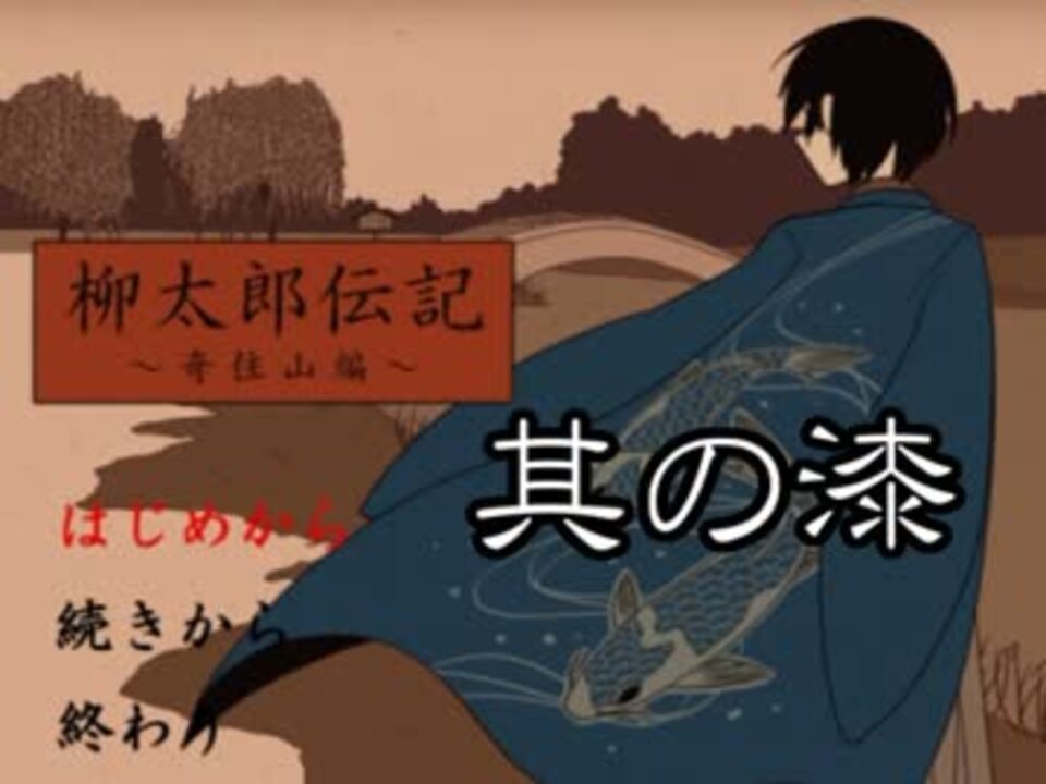 和風ホラー【柳太郎伝記～奇住山編～】 其の漆 ニコニコ動画