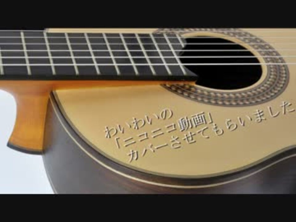 [23]わいわいさんの「ニコニコ動画」 cover - ニコニコ動画