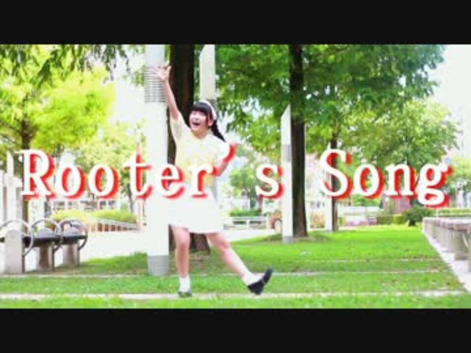 【ねこわかめ】Rooter's Song 踊ってみた☆【応援歌】 - ニコニコ動画
