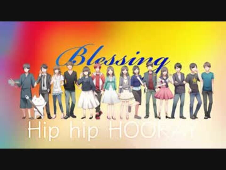 【ニコニコラボ】Blessingを楽しく歌ってみた - ニコニコ動画