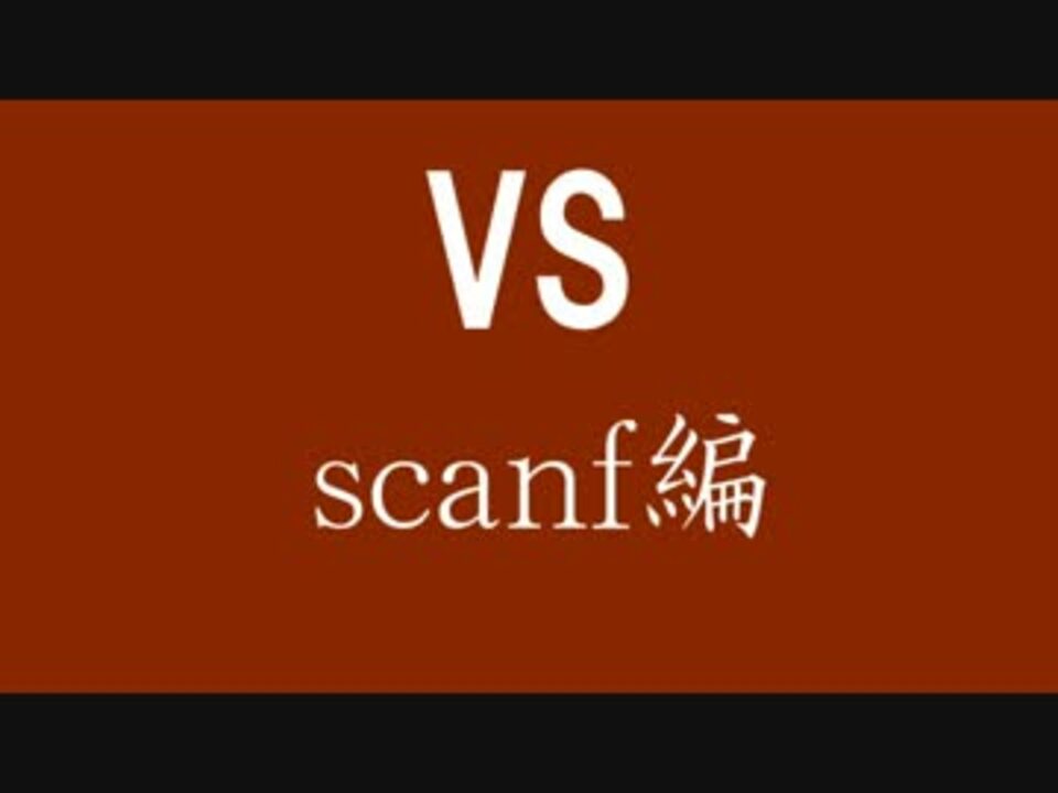 【実況】五回目 最強プログラマと学ぶC言語 【scanf編】 - ニコニコ動画