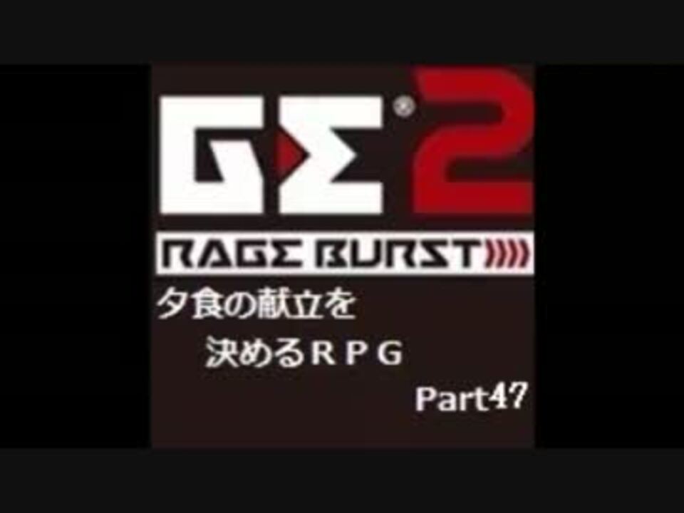 【GE2RB】夕食の献立を決めるRPG part47 - ニコニコ動画