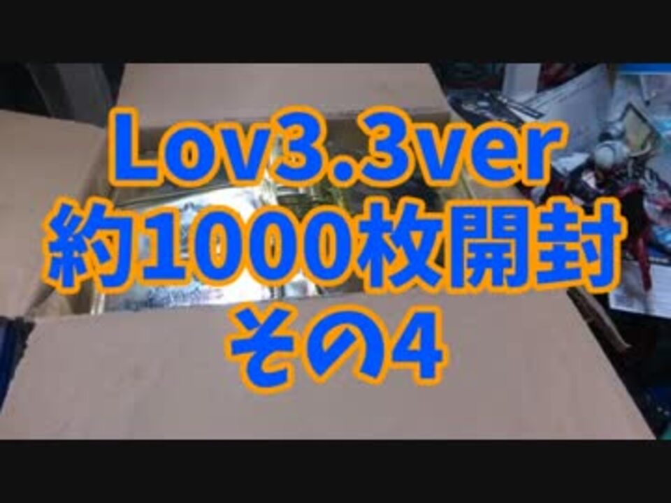 Lov3.3約1000枚開封その4 - ニコニコ動画