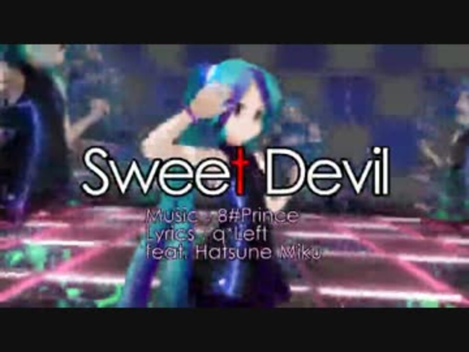 【MMD】Sweet Devil（フルモーションバージョン・Lat式ミク） - ニコニコ動画