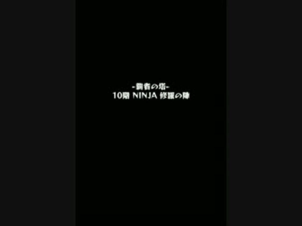 【モンスト】 10階 Ninja 修羅の陣 【覇者の塔】 ニコニコ動画