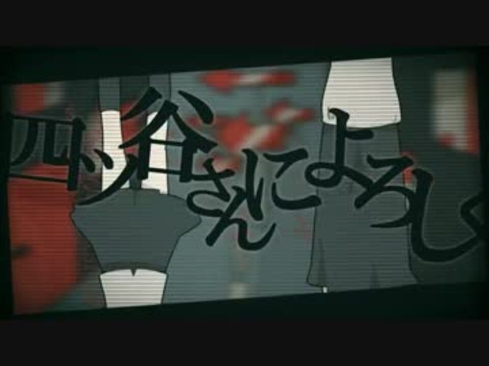 四ツ谷さんによろしく歌ってみた【チンポジ直し太郎】 ニコニコ動画