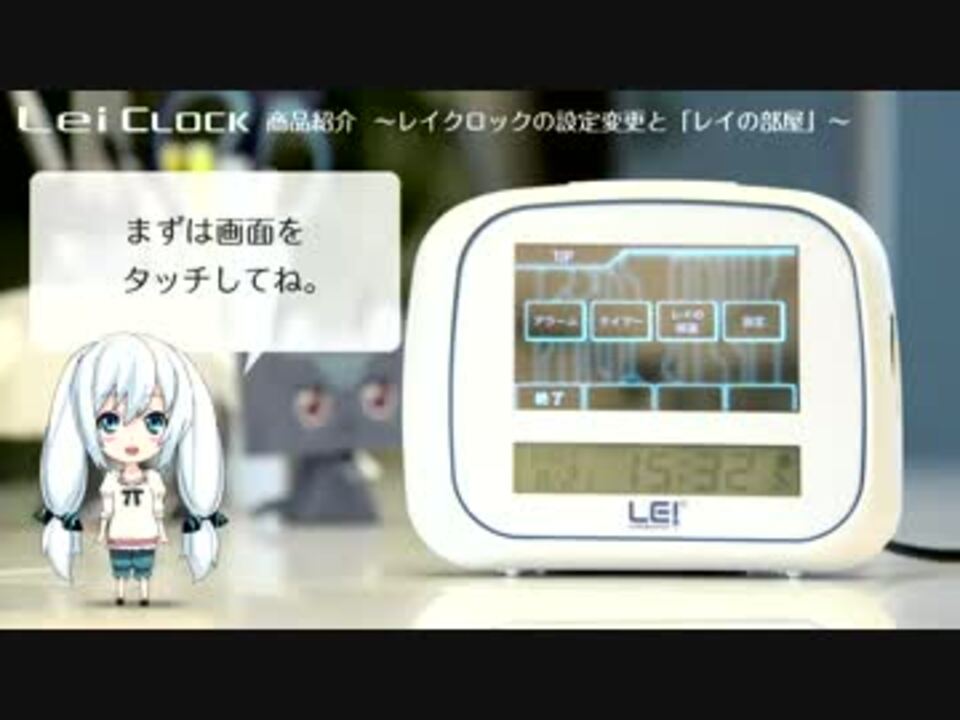 Lei Clock（レイクロック）商品紹介 その3 ～設定変更と「レイの部屋」～ - ニコニコ動画