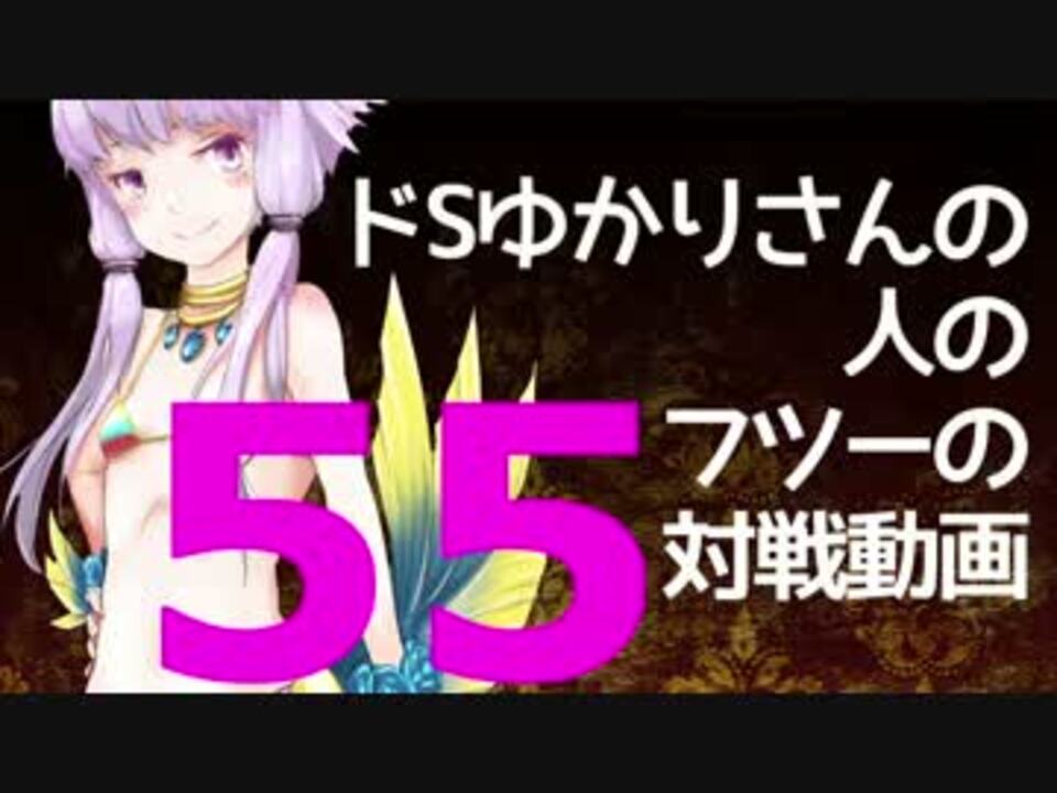 【wlw】ドSゆかりさんの人のフツーの対戦動画55【AA3シレネ】 - ニコニコ動画