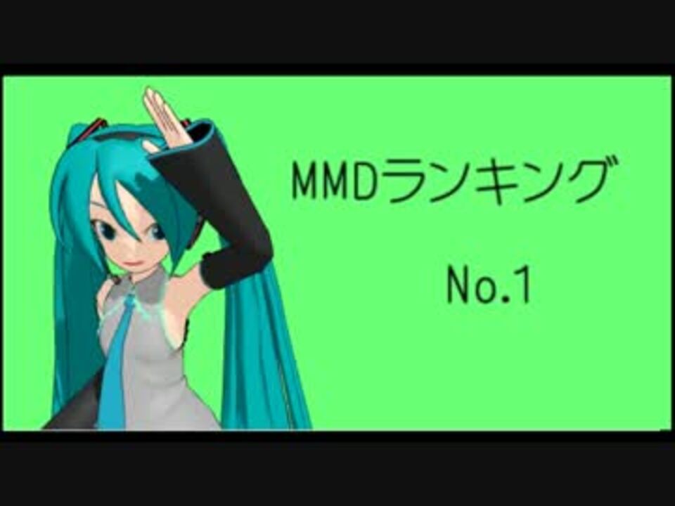 【MikuMikuDance】MMDランキングNo.1(8/29～9/11)※修正版 - ニコニコ動画