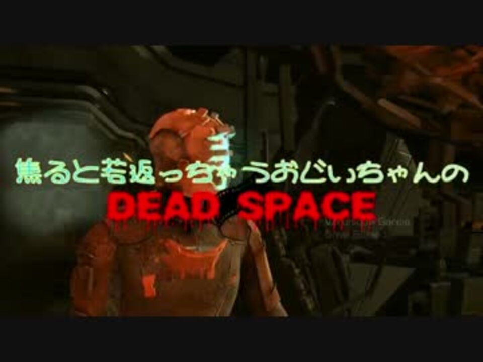 グロ苦手なおじいちゃんだけど孫の頼みで宇宙を救う Deadspace実況 Part1 ニコニコ動画