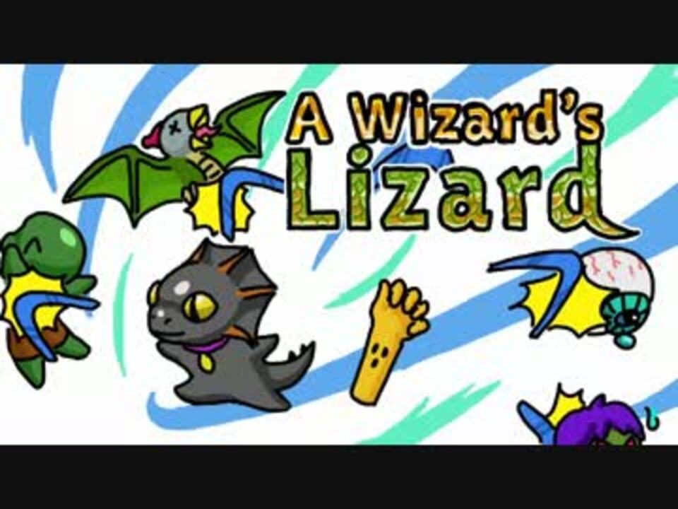 【ゆっくり実況】A Wizard's Lizard 最終回 - ニコニコ動画