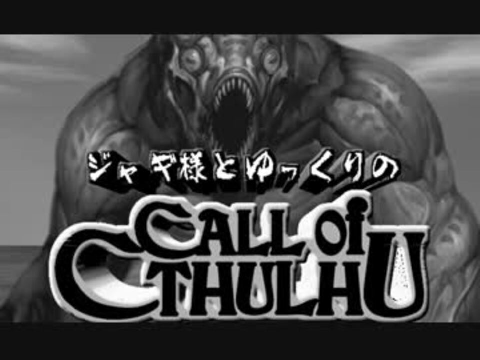 【ゆっくりtrpg】ジャギ様とゆっくりのクトゥルフ神話trpg 第二部 第六話 ニコニコ動画