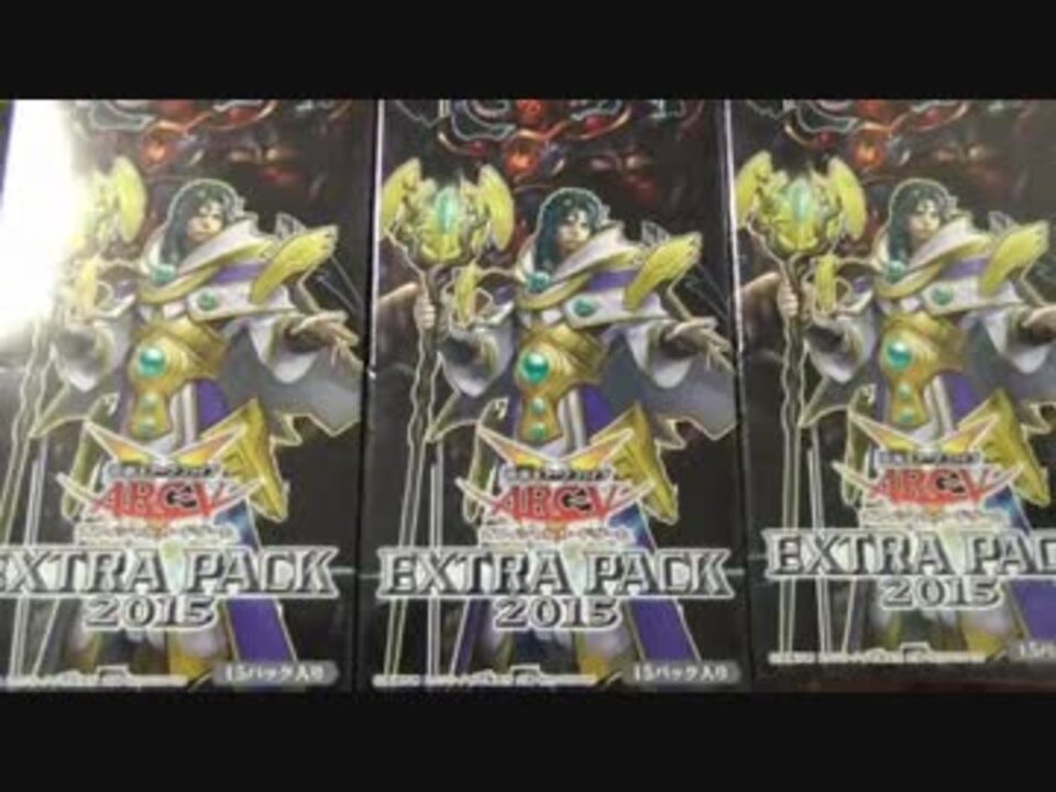 【遊戯王】 『EXTRA PACK 2015』1/2カートンまったり開封。part3 - ニコニコ動画