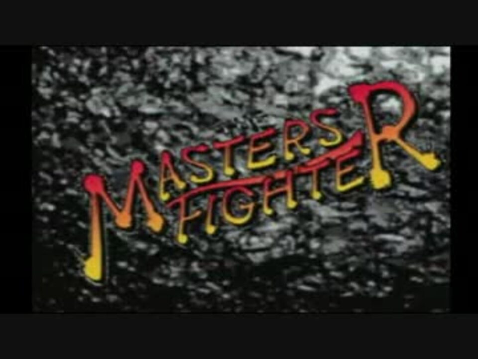 【格闘ゲームで遊ぼう！／ゆっくり】THE MASTERS FIGHTER (北沢タクヤ編／PS版) - ニコニコ動画