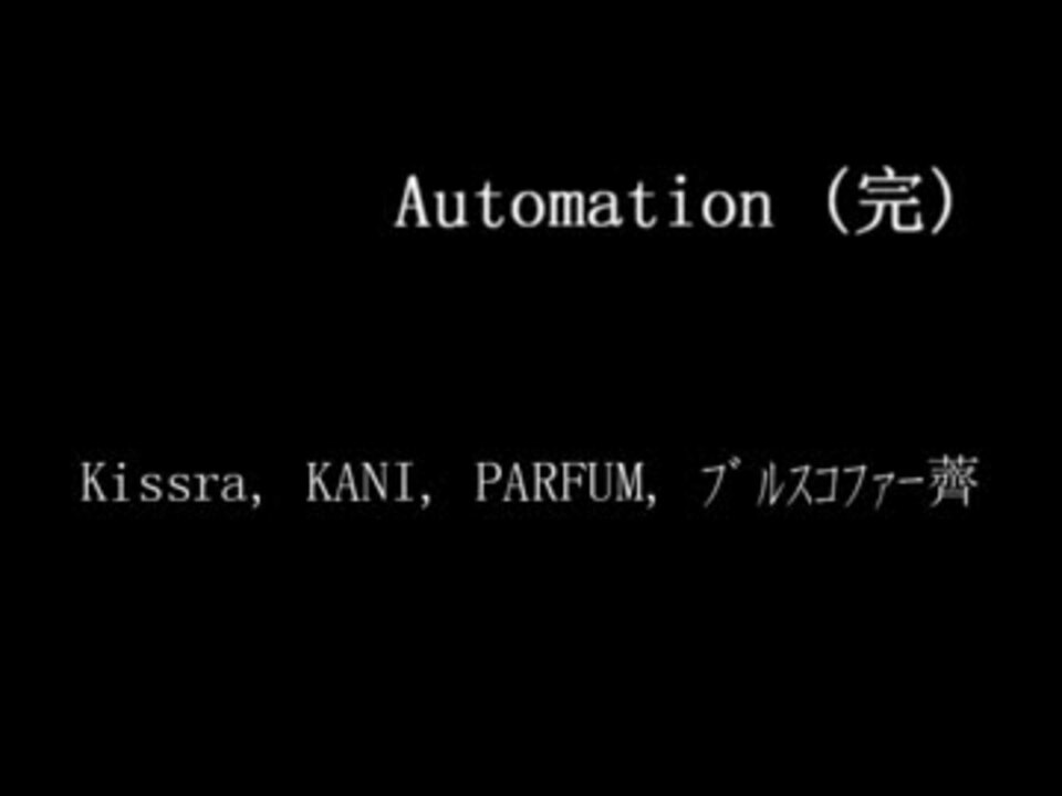 【ニコラップ】Automation (完)【Kissra,KANI,PARFUM,ﾌﾞﾙｽｺﾌｧｰ薺】 - ニコニコ動画