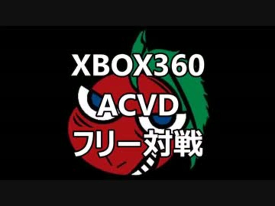 【ACVD】フリー対戦動画02【箱 】 - ニコニコ動画