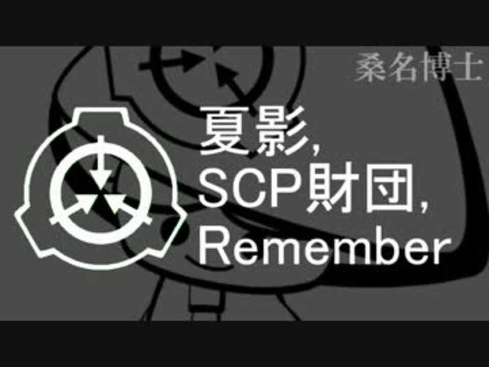 【scp Jp】夏影、scp財団、remember【scp Foundation】 ニコニコ動画
