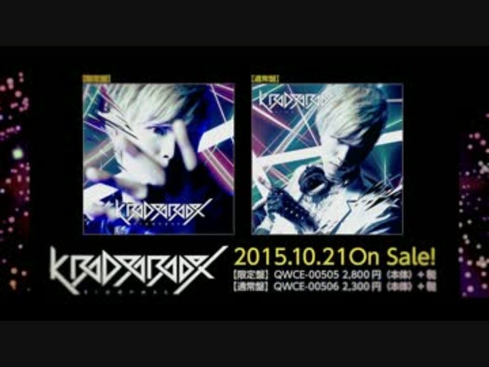【10月21日発売!!】KRAD PARADOX / kradness【全曲試聴XFD】 - ニコニコ動画