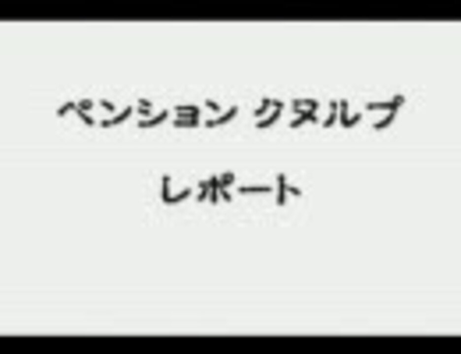 ペンション クヌルプ レポート (Pension Knulp) - ニコニコ動画
