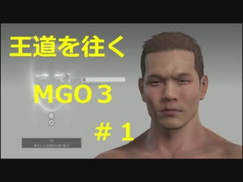 【淫夢実況】＃1王道を往くMGO3.yjsnpi - ニコニコ動画