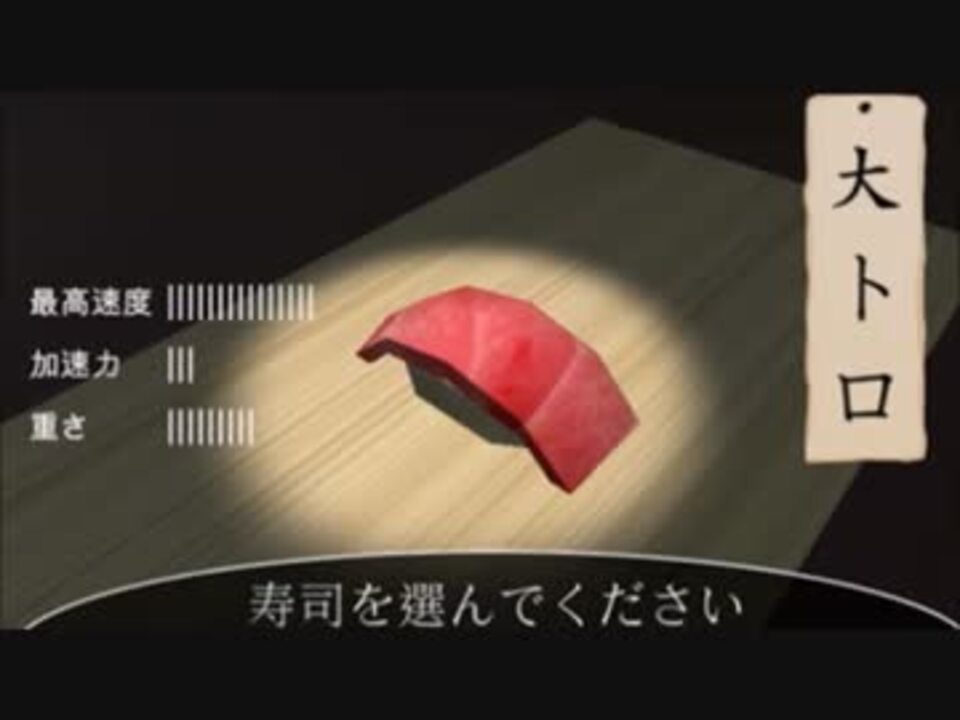 【実況】 寿司は走る 【高速廻転寿司】 ニコニコ動画