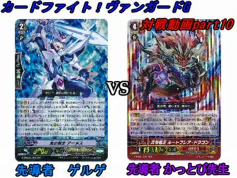 【ヴァンガード対戦動画】ここからは俺達のvgだロイパラvsかげろうpart10 ニコニコ動画