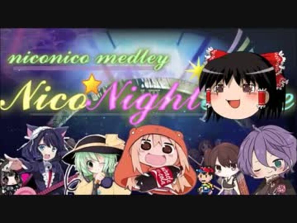 Nico☆Night Rideをゆっくりとかに歌ってもらった - ニコニコ動画