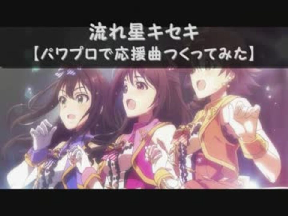 【パワプロで】流れ星キセキ【アイドルマスター シンデレラガールズ】 ニコニコ動画