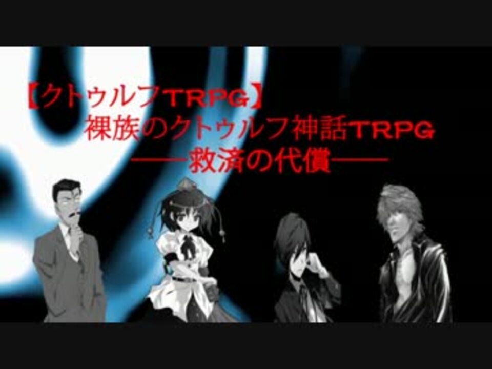 【クトゥルフTRPG】裸族のクトゥルフ神話TRPG_part.2 - ニコニコ動画