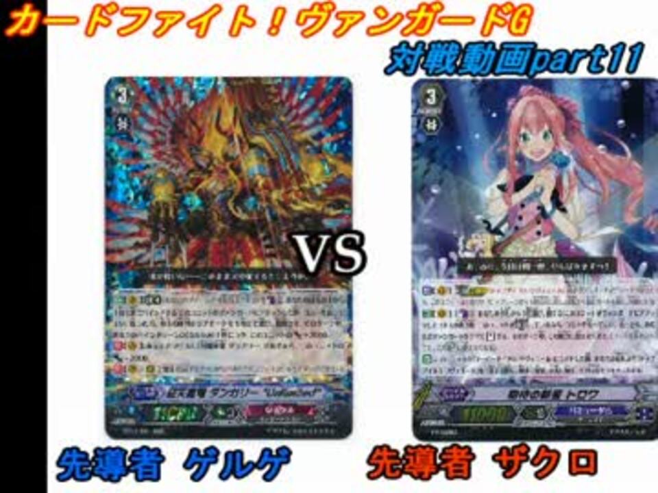 【ヴァンガード対戦動画】ここからは俺達のvgだなるかみvsバミュ Part11 ニコニコ動画