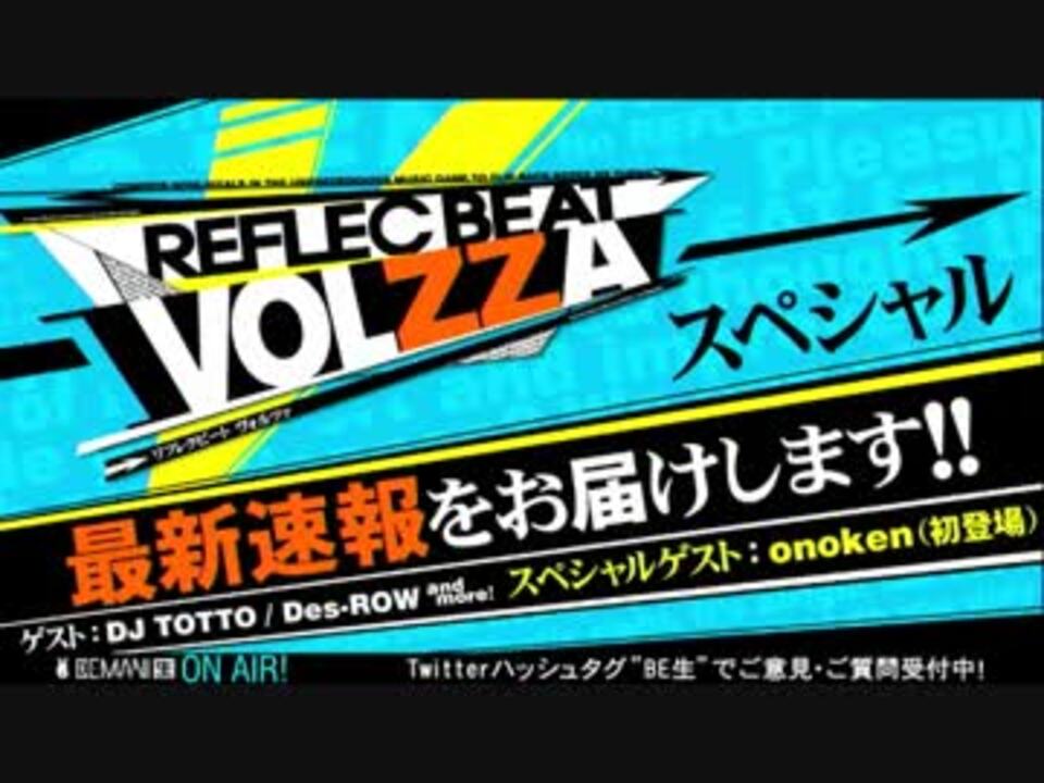 BEMANI生放送(仮)第104回 - REFLEC BEAT VOLZZAスペシャル動画回！ 1/2 - ニコニコ動画