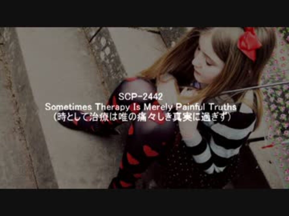 SCP-2442 - Sometimes Therapy Is Merely Painful Truths（前編） - ニコニコ動画