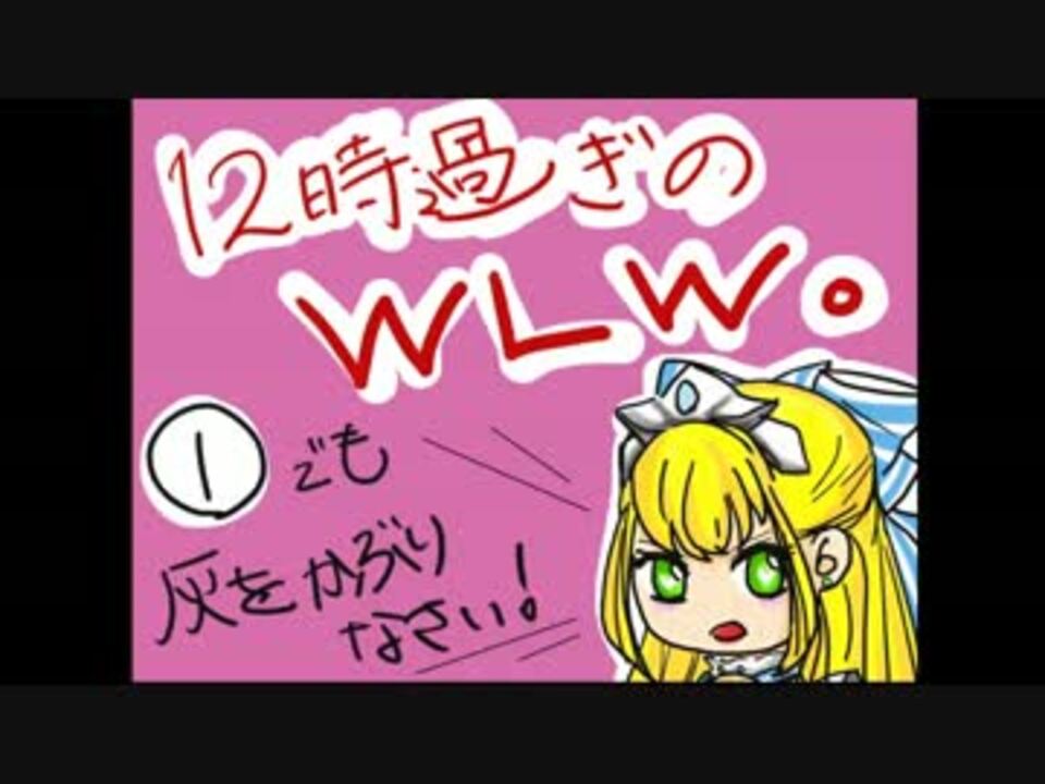 【AA5】12時過ぎのWLW ① 【サンドリヨン】 - ニコニコ動画