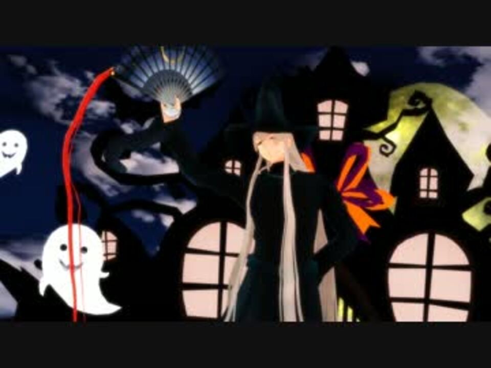 【mmd刀剣乱舞】 上弦の月 はろうぃんver 【ﾓｰｼｮﾝ配布あり】 ニコニコ動画