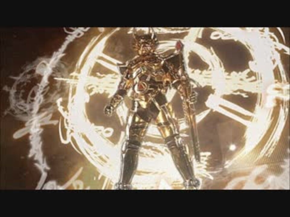 【暗黒魔戒騎士編】Theme of GARO【GOLDSTORM- 翔】 - ニコニコ動画
