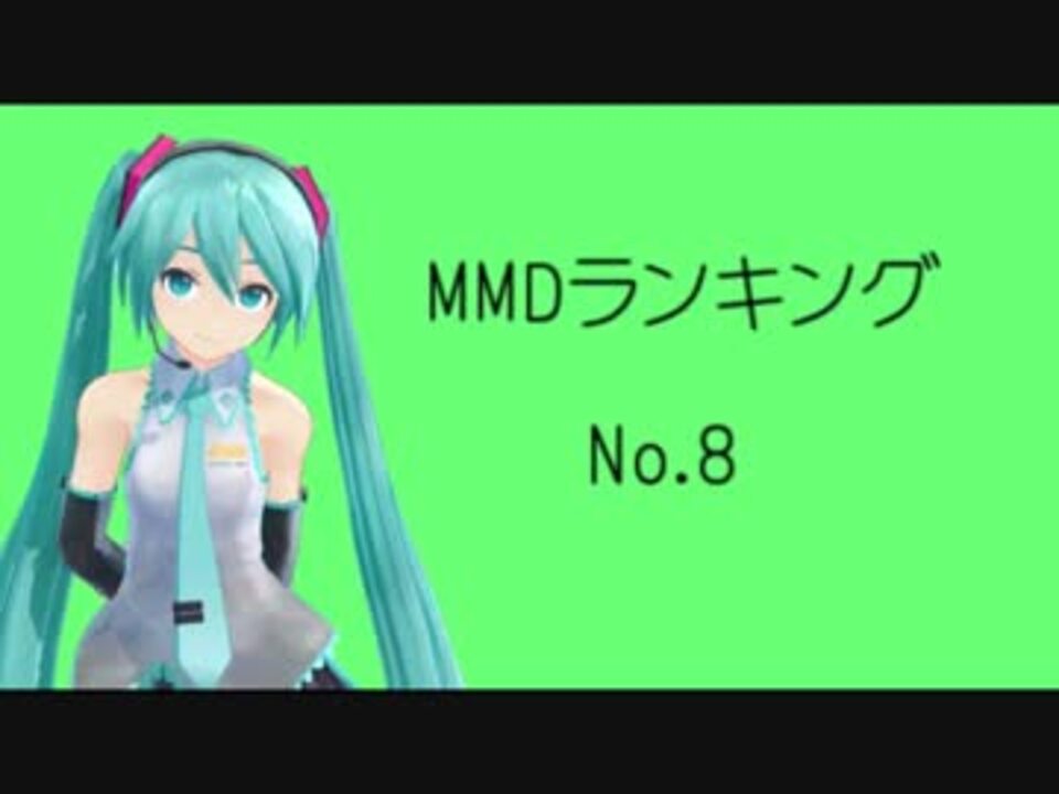 【MikuMikuDance】MMDランキングNo.8（10/17～10/30） - ニコニコ動画