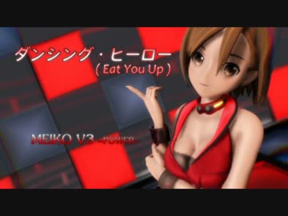 【MEIKO_V3(POWER)】ダンシング・ヒーロー (Eat You Up)【ボカロカバー】 - ニコニコ動画