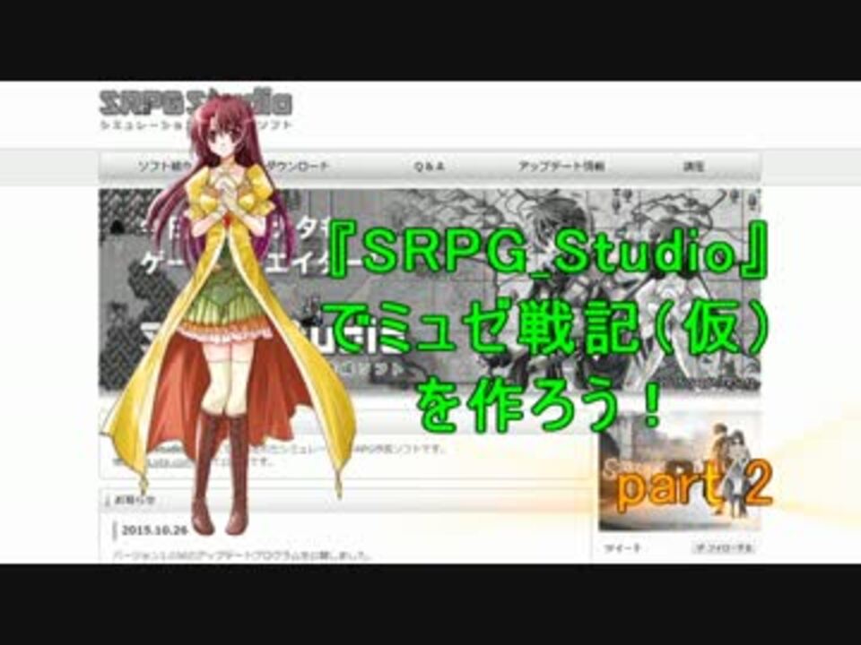 【実況】「SRPG_Studio」でミュゼ戦記（仮）を作ろう！ 第2章 - ニコニコ動画